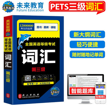 2022年全国英语等级考试公共英语三级PETS3教材+指导+词汇口试+语法+全真模拟+历年试卷+听力高分 词汇