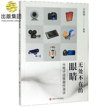 无处不在的眼睛(光电子成像器件漫谈)