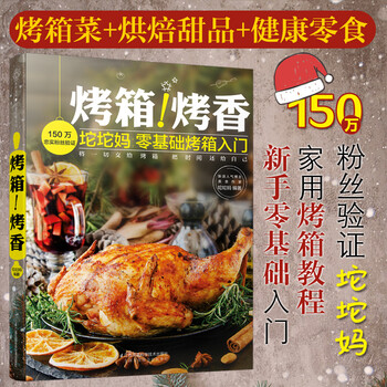 烤箱烤香 烘焙书籍烤箱家用烘焙食谱书烤箱食谱食谱书籍大全家用烤箱制作的食谱大全菜谱书家常菜大全烘培书