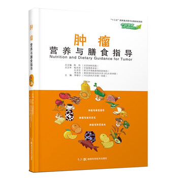 中国慢病营养与膳食指导丛书：肿瘤营养与膳食指导