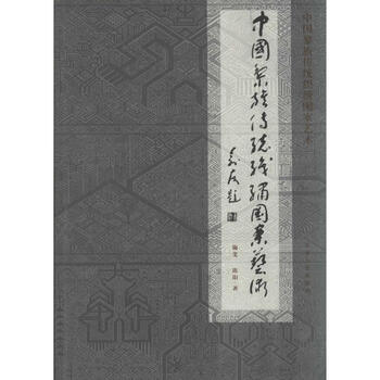 中国黎族传统织绣图案艺术 鞠斐  书籍