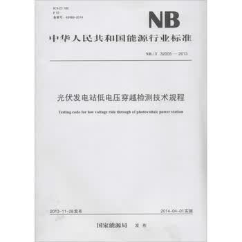 光伏发电站低电压穿越检测技术规程