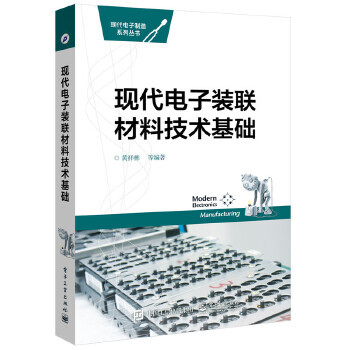 【出版社直供】 现代电子装联材料技术基础 黄祥彬 等电子与通信 半导体技术电子工业出版社