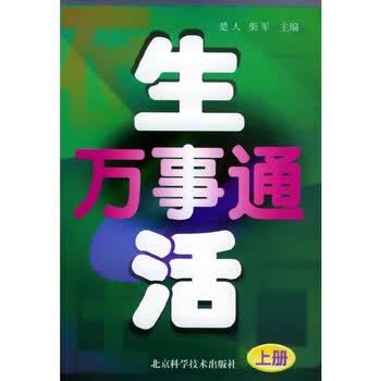   生活万事通（上下）9787530419366北京科学技术