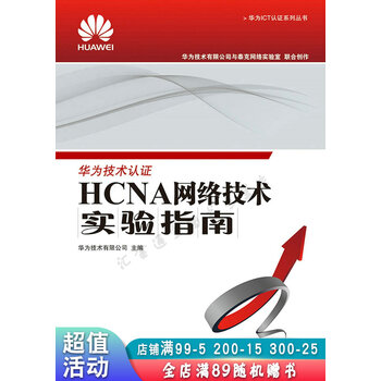 HCNA网络技术实验指南