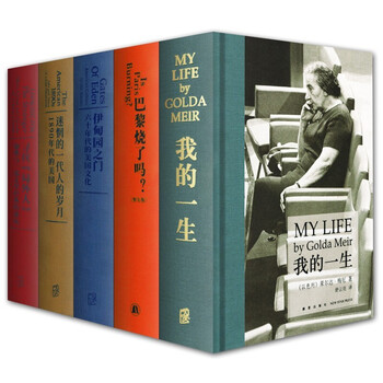 【次经典系列 5册】寻找局外人+迷惘的一代人的岁月+伊甸园之门+巴黎烧了吗 读库 预售
