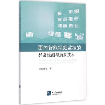 面向智能视频监控的异常检测与摘要技术