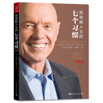【正版图书 现货速发】高效能人士的七个习惯(钻石版)