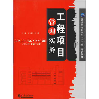 工程项目管理实务  韩玉麟,李静 编 书籍