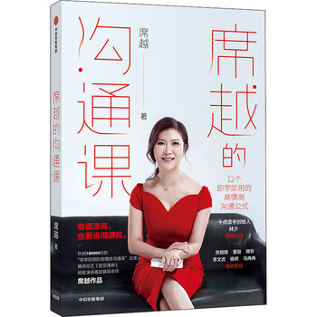 席越的沟通课 席越  书籍