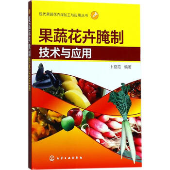 果蔬花卉腌制技术与应用 卜路霞 编 书籍