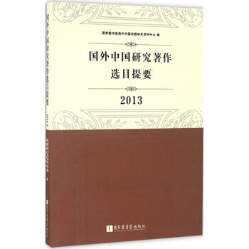 国外中国研究著作选目提要·2013