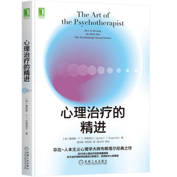 正版 心理治疗的精进 ［美］詹姆斯 F. T.布根塔尔(James F.8085216