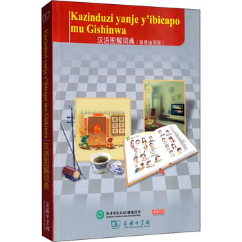 汉语图解词典(基隆迪语版) 图书