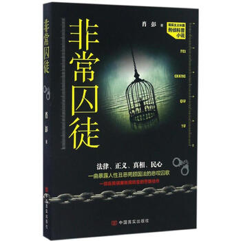 非常囚徒