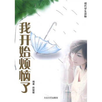 我开始烦恼了 薛媛媛 大众文艺出版社