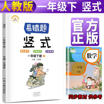 小学数学易错题一年级下册竖式计算易错题人教版/一年级数学竖式计算强化训练同步口算心算速算天天练 