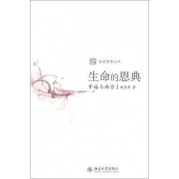 生命的恩典(幸福与痛苦)/生命思考丛书