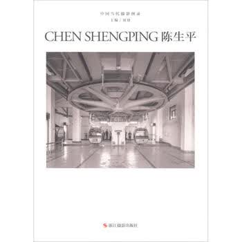 中国当代摄影图录 陈生平