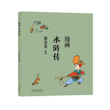 正版 漫画水浒传9787554562338