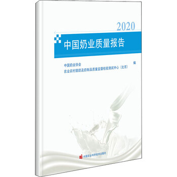 中国奶业质量报告 2020