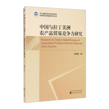 中国与拉丁美洲农产品贸易竞争力研究