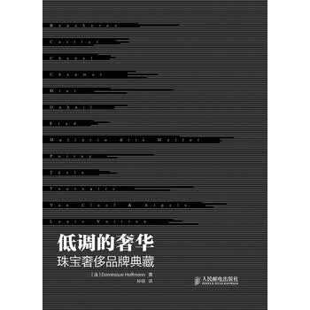 正版图书 低调的奢华 珠宝品牌典藏 （法）奥夫曼,孙羽 人民邮电出版社 9787115327239