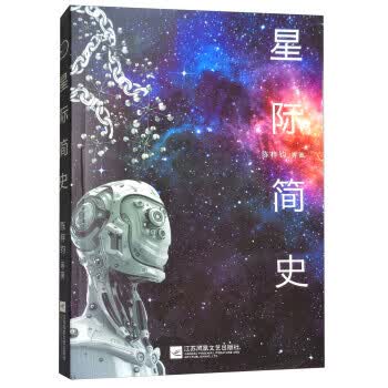 星际简史【正版图书】