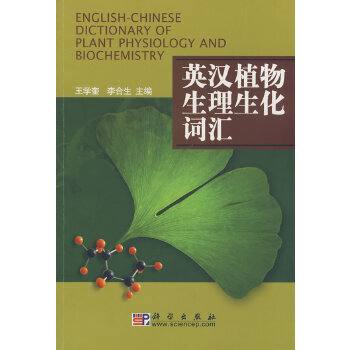 英汉植物生理生化词汇