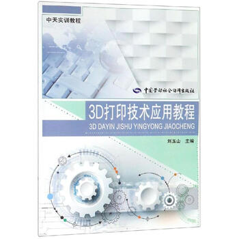 3D打印技术应用教程/中天实训教程