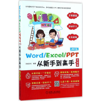Word/Excel/PPT2016从新手到高手(全彩版)
