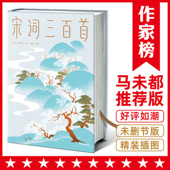 宋词三百首（马未都推荐版《宋词三百首》！姚敏讲透宋词原意，带你读懂宋词精髓！未删节精装插图珍藏版！作