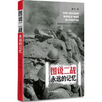 图说二战 继忆 编 书籍