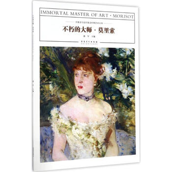 不朽的大师莫里索 邵军 主编 作 书籍