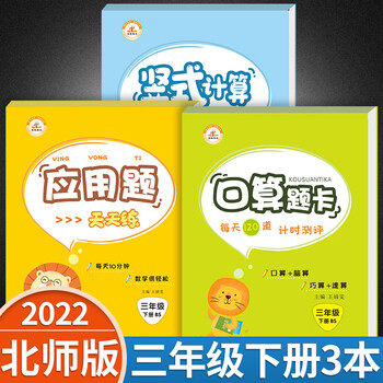 北师大版三年级口算题天天练 小学3年级上册口算题卡数学口算练习题下册竖式计算题练习应用题强化专项思维 【下册】口算+竖式+应用题3本套装