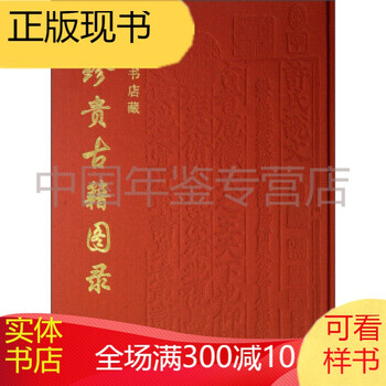 中国书店藏珍贵古籍图录
