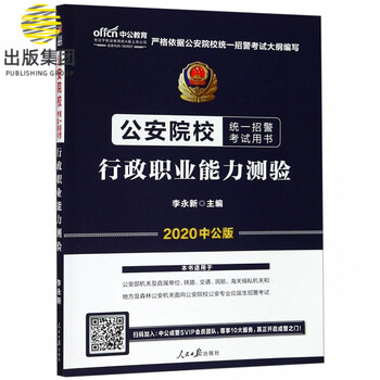 行政职业能力测验(2020中公版公安院校统一招警考试用书)