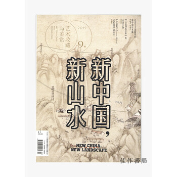 艺术收藏与鉴赏009：新中国，新山水
