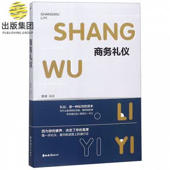 商务礼仪