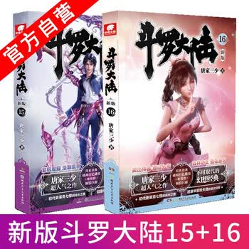 【官方自营】 斗罗大陆第一部新版15+16册 唐家三少连载小说 玄幻奇幻小说斗罗大陆
