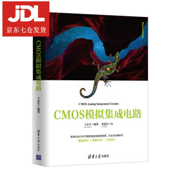 CMOS模拟集成电路 王永生 著 9787302540229