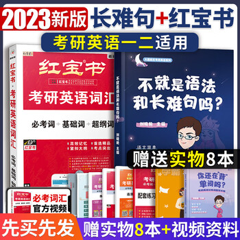 2023考研英语刘晓艳不就是语法和长难句+红宝书考研英语词汇考研英语一英语二历年真题单词书刘晓燕长难句可搭朱伟5500词考研真相英语一 23刘晓艳长难句+红宝书词汇