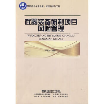 武器装备研制项目风险管理