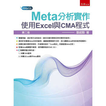 预售 张绍勋 Meta分析实作：使用Excel与CMA程序(2版) 五南