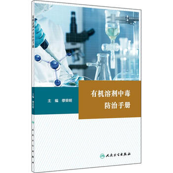 有机溶剂中毒防治手册 缪荣明 编 书籍