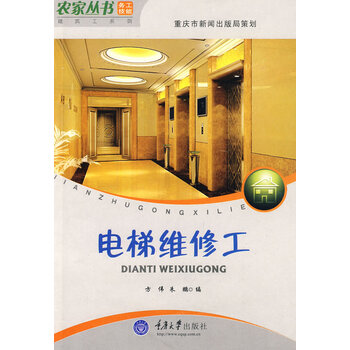 电梯维修工(农家丛书 务工技能—建筑工系列) 方伟,朱鹏 重庆大学出版社【正版图书】