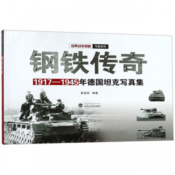 钢铁传奇(1917-1945年德国坦克写真集)/经典战史回眸写真系列
