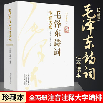 毛泽东诗词全集注音读本【152首全集全本上下两册】诗词集正版珍藏版鉴赏注释 中小学生儿童课外读物朗诵