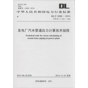 发电厂汽水管道应力计算技术规程