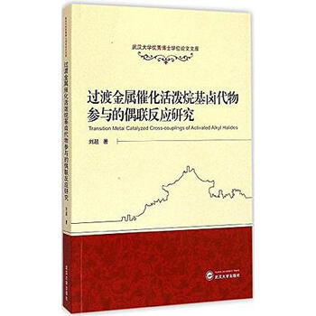 过渡金属催化活泼烷基卤代物参与的偶联反应研究 刘超 武汉大学出版 9787307148451